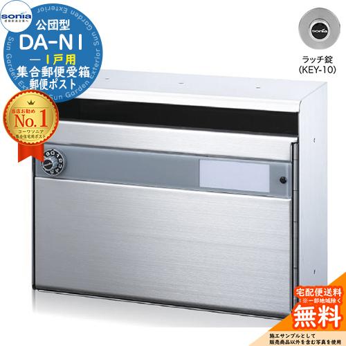 集合郵便受箱 DA-N1 1戸用 ラッチ錠 (KEY-10) コーワソニア sonia 公団型ポスト マンション アパート 集合住宅 ポスト 小規模物件 : サンガーデンエクステリア - 通販 ...