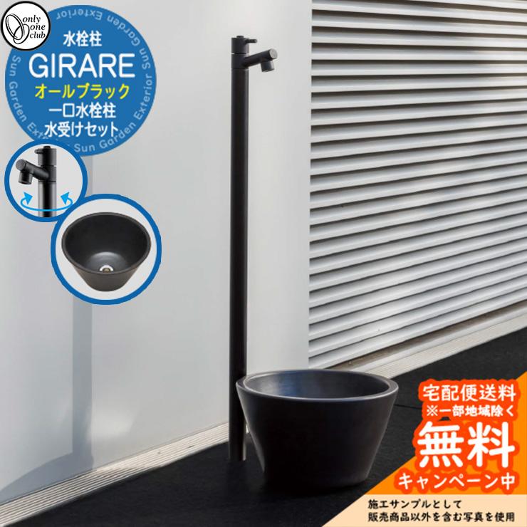 立水栓 水栓柱 オンリーワンクラブ ジラーレ オールブラック+水受けセット 一口水栓柱 蛇口一体型 TK3-SAABK 水鉢 ガーデンポット 屋外 水道 おしゃれ : サンガーデンエクステリア ...