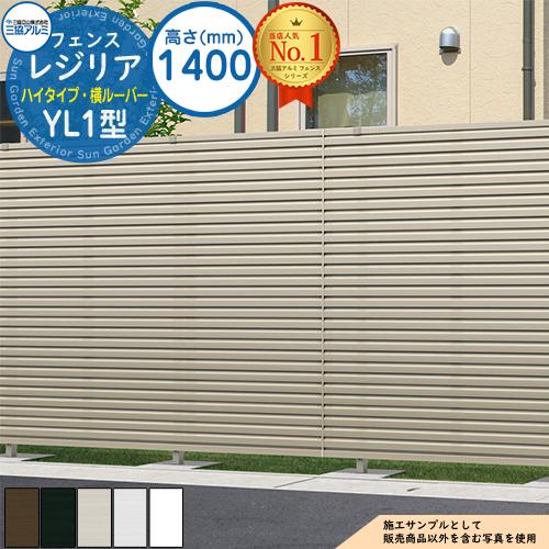 形材フェンス レジリア ハイタイプ YL1型 (横ルーバー) フリー支柱タイプ H1400 呼称：2014 フェンス本体(1枚)のみ CEF ...