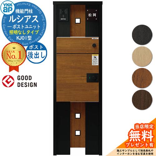 【無料★特典付】ルシアスポストユニット KJ01型 照明なしタイプ 本体：複合色 ルシアス宅配ポスト3型(後出し：複合色) YKKap UMB-KJ01 : サンガーデンエクステリア - 通販 ...