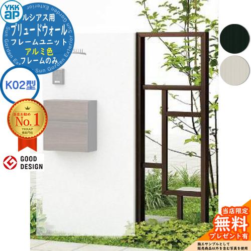 【無料★特典付】ルシアスウォール HJ01型・HJ02型 専用オプション プリュードウォール フレームユニット W06 アルミ色 K02型 YKK YKKap : サンガーデンエクステリア ...