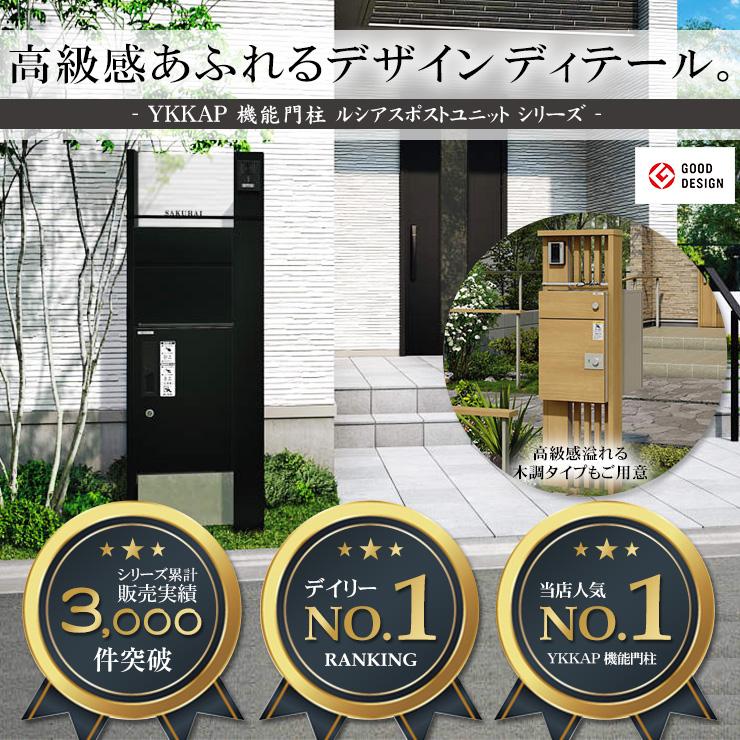【無料★特典付】門柱 ポスト 機能門柱 ルシアスポストユニット SD01型 演出照明タイプ(24V照明) 本体：木調色 T10型（前出し） ポスト：複合色 YKKap : サンガーデン ...