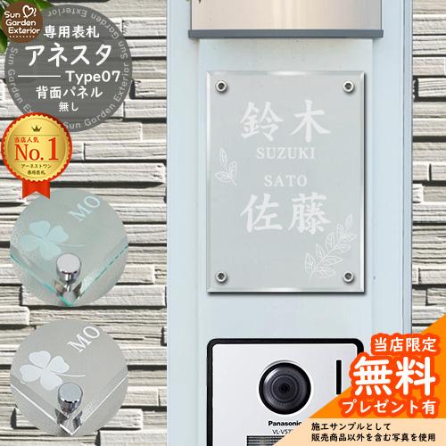 【無料★特典付】【ポイント5倍】 表札 飯田産業 アーネストワン 4点穴 対応 アネスタ Type07 背面パネル無し【サイズ：100×140mm】 選べるデザイン：10種 : サンガーデン ...