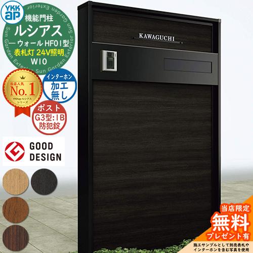 【無料★特典付】機能門柱 ルシアスウォール HF01型 W10 表札灯タイプ(24V照明) 本体：複合色 ポスト加工付き G3型(1B 後出し：防犯錠) インターホン加工なし : サンガーデン ...
