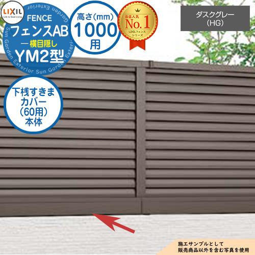 【部品】フェンスAB YM2型 ダスクグレー H1000タイプ（T-10サイズ） 専用オプション下桟すきまカバー（60用）本体 LIXIL ...