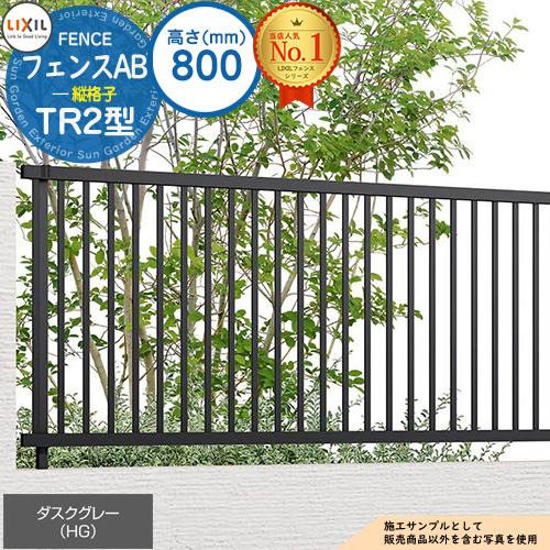 フェンス 目隠し 囲い フェンスAB TR2型 ダスクグレー H800タイプ（T-8サイズ） フェンス本体のみ LIXIL リクシル : サンガーデンエクステリア - 通販 - Yahoo ...