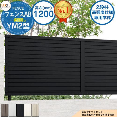《高強度仕様専用本体》フェンスAB YM2型 H1200タイプ（T-12サイズ） フェンス本体のみ LIXIL リクシル : サンガーデン ...