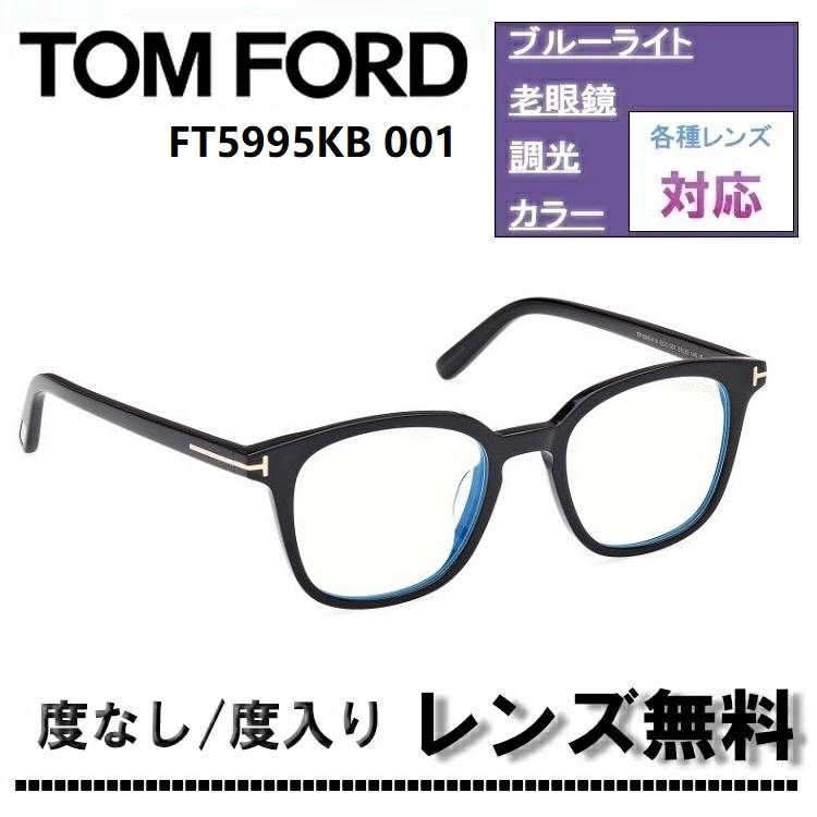 TOM FORD 伊達レンズ・度付きレンズ(ニコンSV155)無料キャンペーン中！トムフォード FT5995KB 001 51サイズ ブルー ...
