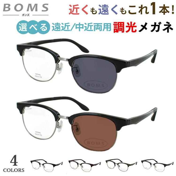 遠近両用 中近両用 老眼鏡 メンズ おしゃれ 男性 レンズの色が変わる 調光レンズ リーディンググラス サーモントブロー ボストン NB-0011 遠くも近くも見える 近視 遠視 老眼 乱視 UVカット クリア グレー調光 ブラウン調光 クラシカル クール 遠近両用 中近両用 老眼鏡 調光レンズ メンズ おしゃれ 男性