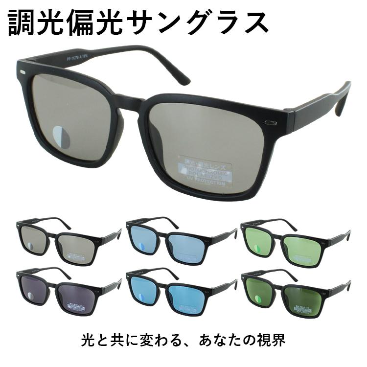 サングラス 調光 偏光 メンズ レディース 偏光サングラス 調光サングラス 薄い色 UVカット ウェリントン セルフレーム PP-11279 運転 ドライブ 釣り 紫外線対策 : サングラス ...