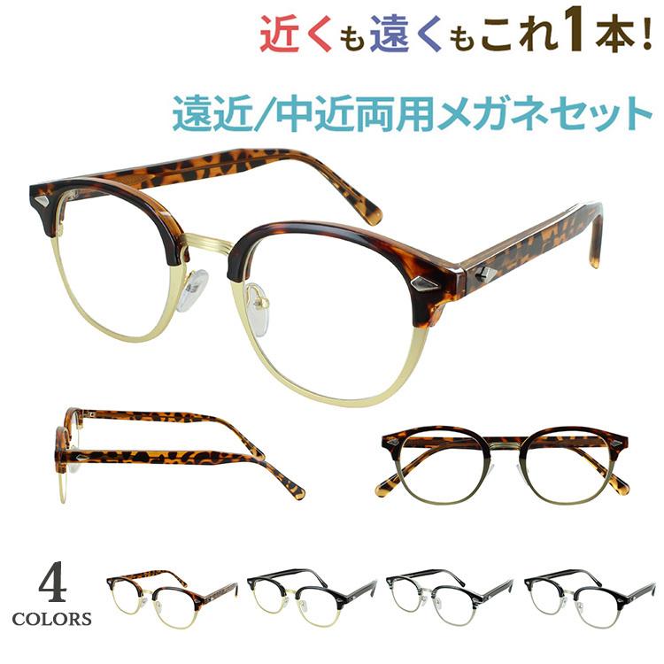 老眼鏡 遠近両用 遠近両用メガネ 眼鏡 おしゃれ メンズ 男性