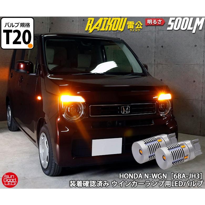 ホンダ N-WGN (JH3/JH4) 対応 LED ウインカーランプ T20S 雷公-RAIKOU- 500lm アンバー ピンチ部違い シングル 2個 c-d-5 : c-d-5 ...