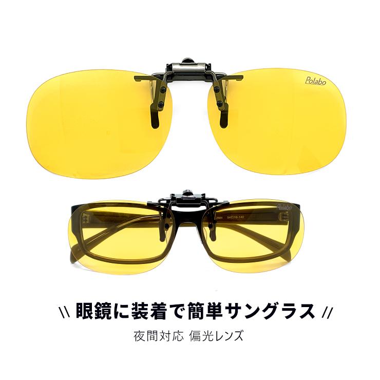 クリップ オン 夜間対応 偏光レンズ tka-15 眼鏡に クリップオン で着用 跳ね上げ式 偏光サングラス 夜釣り 早朝 夕方 マズメ UVカット ポスト投函 送料無料 : サングラスドッグ ...