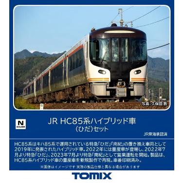 トミックス (鉄道模型)TOMIX：98555 HC85系ハイブリッド車(ひだ)セット(4輌) : レールショップ サンライフ - 通販 ...