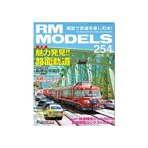 【書籍】ネコ パブリッシング：RM254 RM MODELS 254号 : レールショップ サンライフ - 通販 - Yahoo!ショッピング