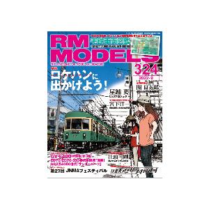 【書籍】ネコ パブリッシング：RM324 RM MODELS 324号 : レールショップ サンライフ - 通販 - Yahoo!ショッピング