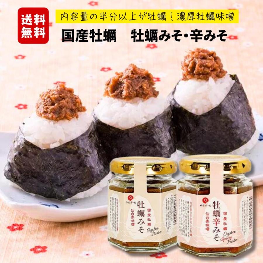 牡蠣みそ・牡蠣辛みそ 送料無料 宮城 ご当地グルメ SDGs 東北 グルメ B級グルメ 石巻 ごはんのお供 food : Sunmine Yahoo!店 - 通販 - Yahoo!ショッピング