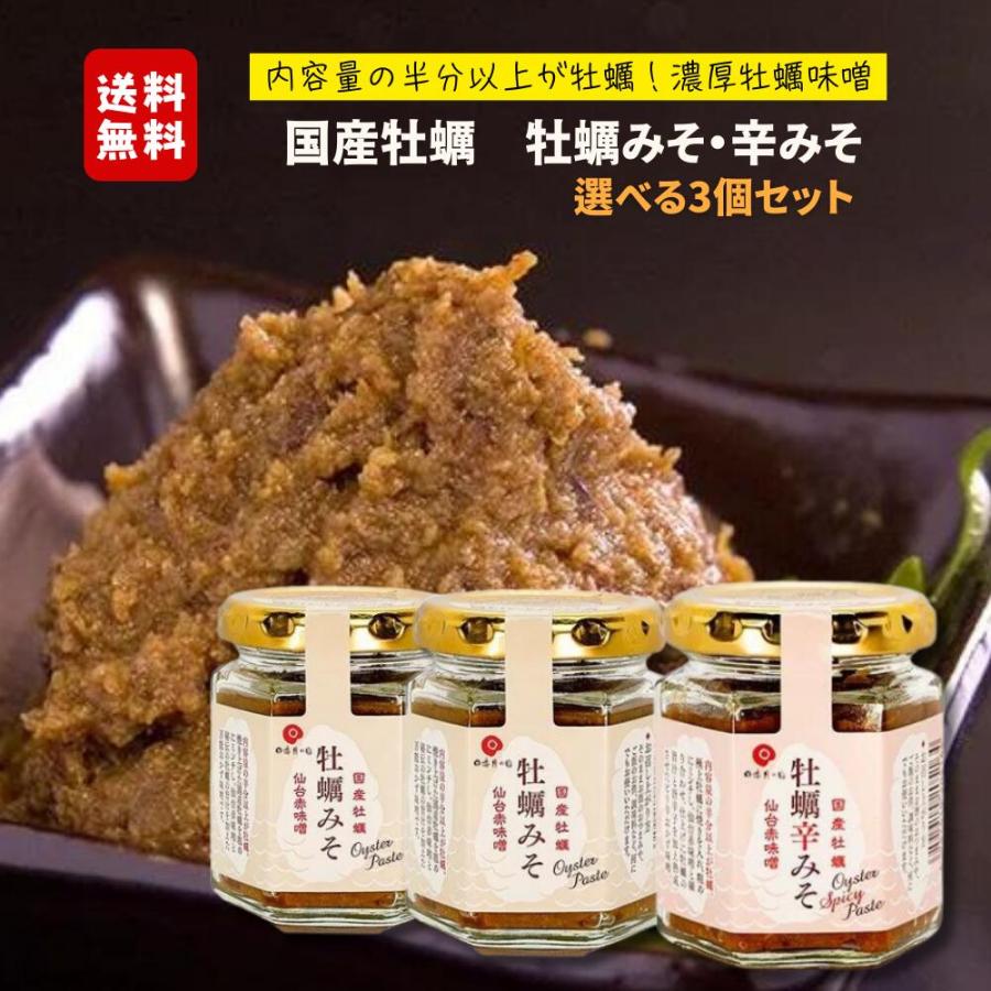 牡蠣みそ・牡蠣辛みそ 選べる3個セット 送料無料 宮城 ご当地グルメ SDGs 東北 グルメ B級グルメ 石巻 ごはんのお供 food : kakimisoset : Sunmine ...