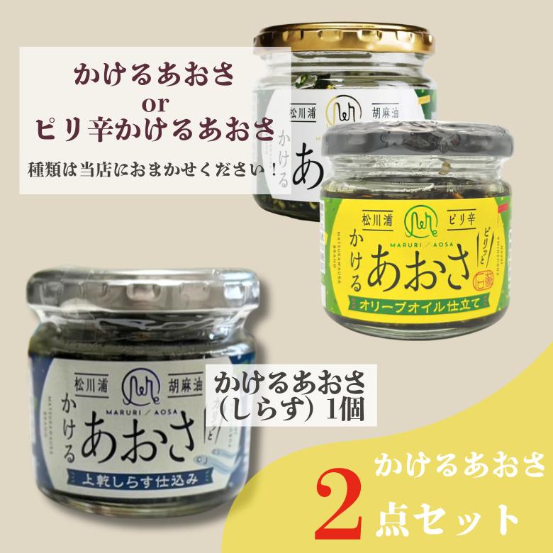 母の日 プレゼント かけるあおさ 2種セット ギフト しらす ピリ辛 種類おまかせ 送料無料 ラッピング 2025 : Sunmine Yahoo!店 - 通販 - Yahoo!ショッピング