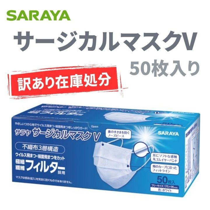 SARAYA（サラヤ） 訳あり サージカルマスクV ホワイト フリーサイズ 50枚 51179 感染予防 在庫処分 アウトレット ...