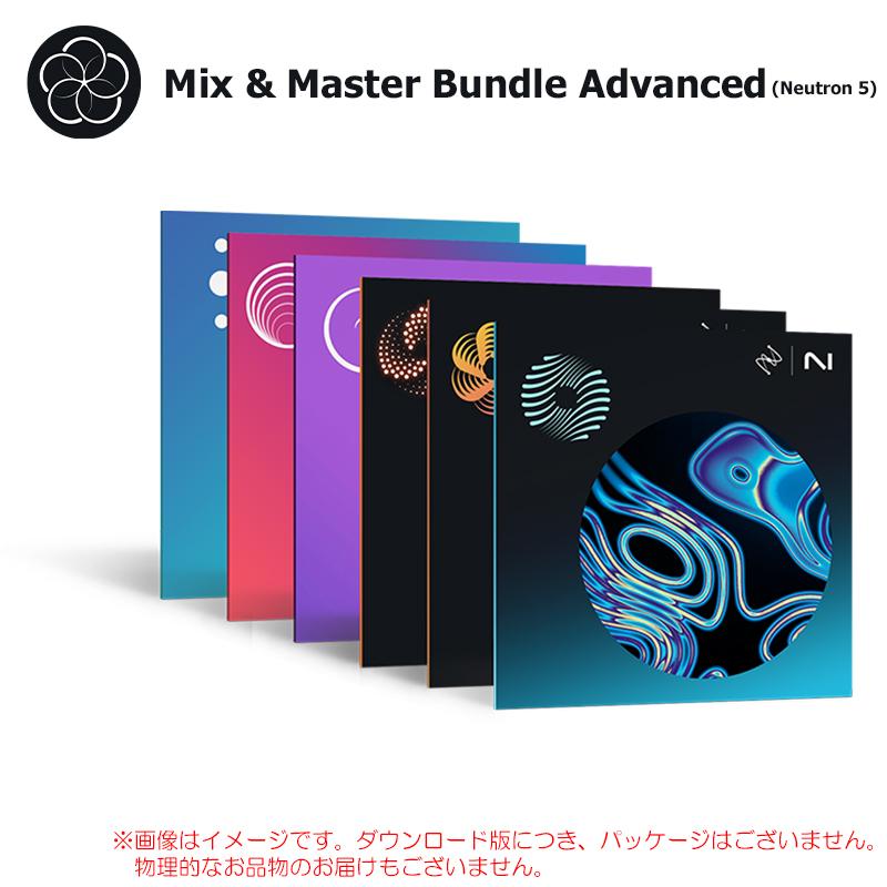 IZOTOPE MIX & MASTER BUNDLE ADVANCED (NEUTRON 5) ダウンロード版【特価！在庫限り】 : サン ...