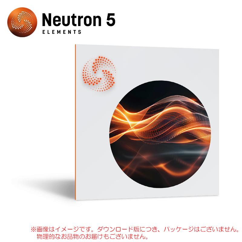 IZOTOPE NEUTRON 5 ELEMENTS ダウンロード版 安心の日本正規品！【11/13までイントロ特価！】 : izo ...