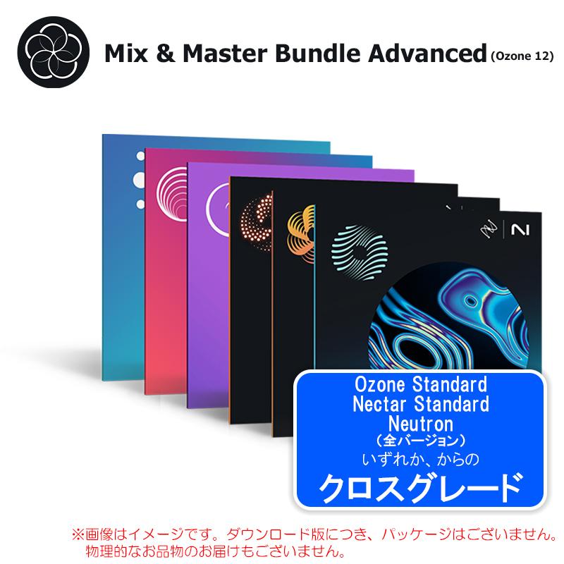 IZOTOPE MIX&MASTER BUNDLE ADVANCED CRG OZONE/NECTAR STD/NEUTRON【特価！在庫限り】 : サンフォニックスYahoo!店 - 通販 ...