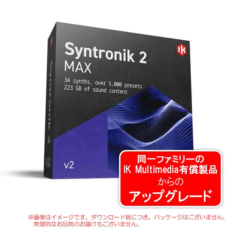 IK MULTIMEDIA SYNTRONIK 2 MAX V2 UPGRADE ダウンロード版 アップグレード版 安心の日本正規品 ...