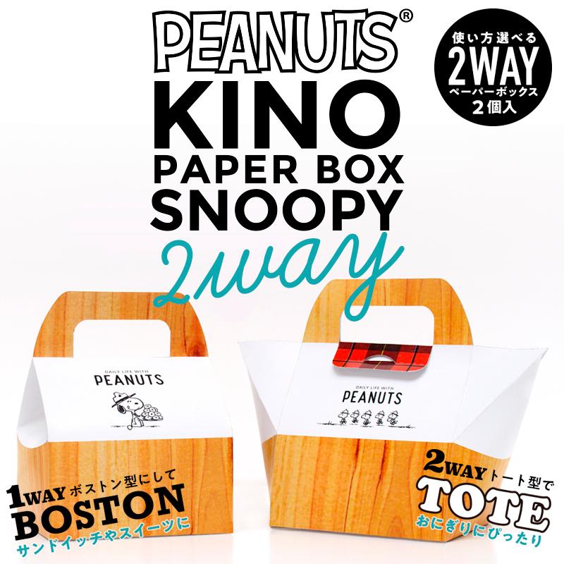SNOOPY キノ 2WAY ペーパーボックス スヌーピー 2個入 【Peanuts 日本製 持ち運び テイクアウト】 : サンナップ公式 SunNap the STORE - 通販 ...