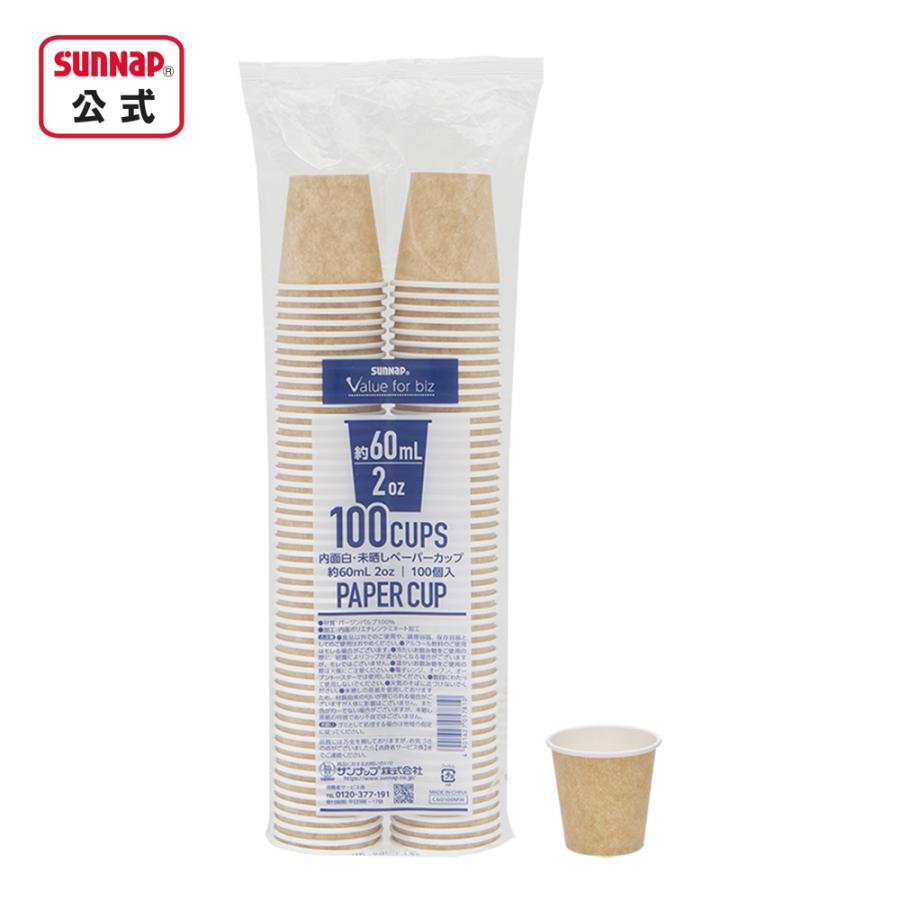 サンナップ（SUNNAP） 内面白 みざらし 紙コップ 60ml 2oz 100個 【 飲料 試飲 試食 オフィス 2オンス 使い捨て 未晒 ...