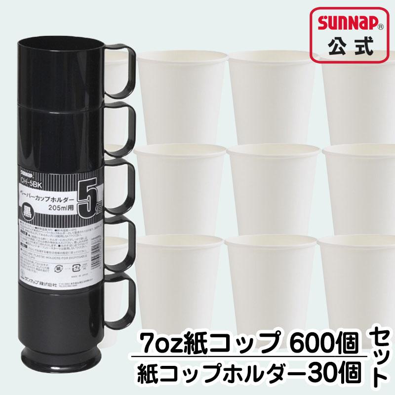 サンナップ 紙コップ ホルダー セット【 7オンス 用 600個 と 紙コップホルダー 30個のセット C20100AW 】 : サンナップ公式 SunNap the STORE - 通販 ...