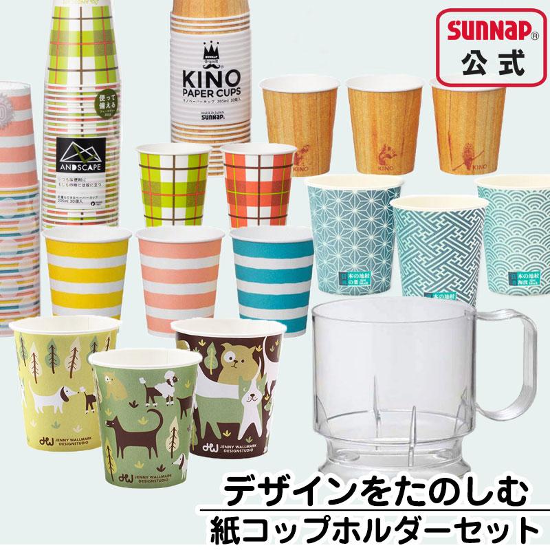サンナップ 紙コップホルダー と 7oz 紙コップ 5種セット【 205ml 7oz用 日本製 透明 クリア 紙コップ用 ホルダー 持ちやすい カップホルダー CH-5CL 】 : サンナップ ...