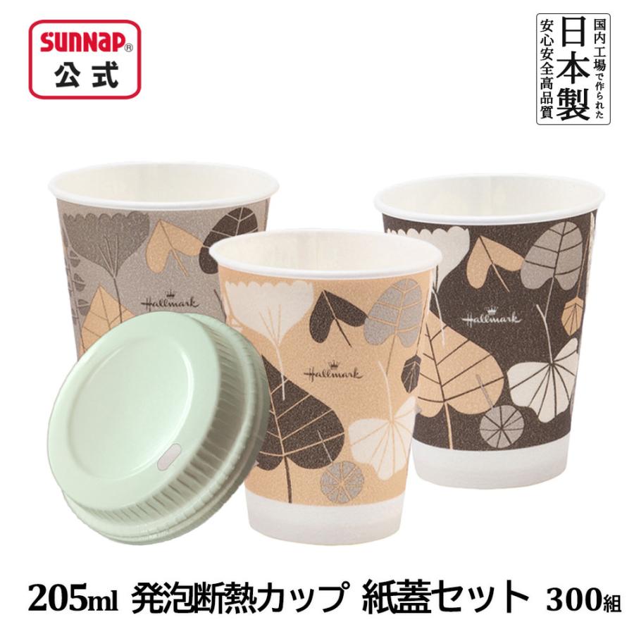 サンナップ 発泡断熱カップHM リーフベイン 紙蓋セット 205ml 7oz 300組 【 蓋付 紙コップ 発泡断熱 断熱コップ ホールマーク 紙ふた ペーパーリッド 日本製 C2060DLV ...