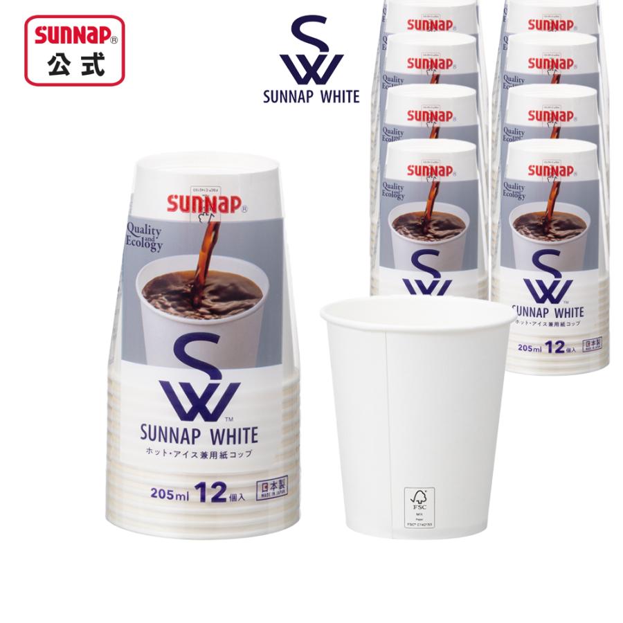 サンナップ SW サンナップホワイト 紙コップ 205ml 7oz 120個入 【 日本製 国産 国内製造 7オンス ペーパーカップ 森林認証 C2012SNP 】 : サンナップ公式 ...