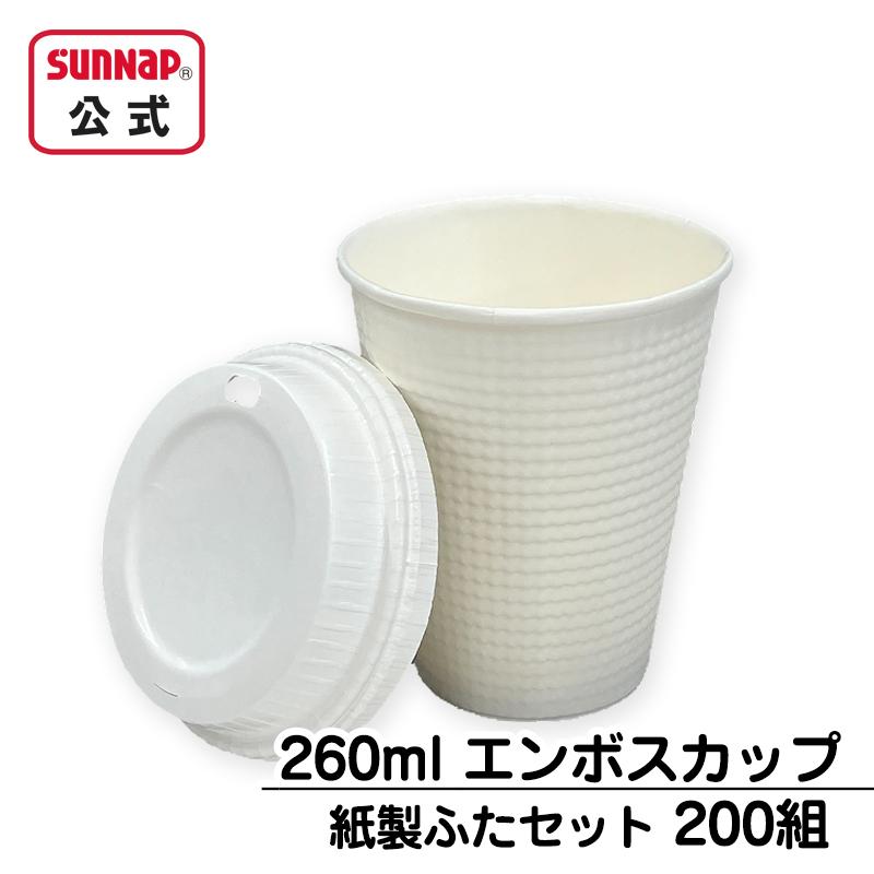サンナップ（SUNNAP） cuplid紙蓋付き紙コップ 耐熱 エンボス 白 260ml 9オンス【 200組 紙製フタ 断熱 蓋セット ペーパーリッド 紙リッド 紙製蓋 二重巻 紙コップ ...