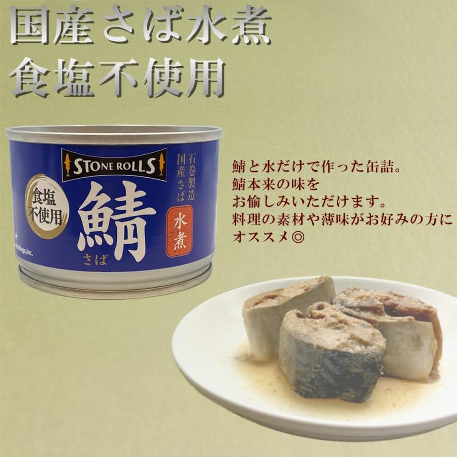STONE ROLLS ストンロルズ 国産さば水煮 食塩不使用 150g×24 鯖缶 サバ缶 さば缶 保存食 : SUNNET - 通販 ...