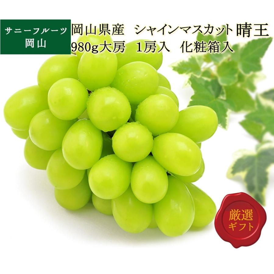 岡山県産 シャインマスカット晴王 1房 約980g 1房入り 化粧箱入 :hareou005:サニーフルーツ岡山 - 通販 - Yahoo!ショッピング