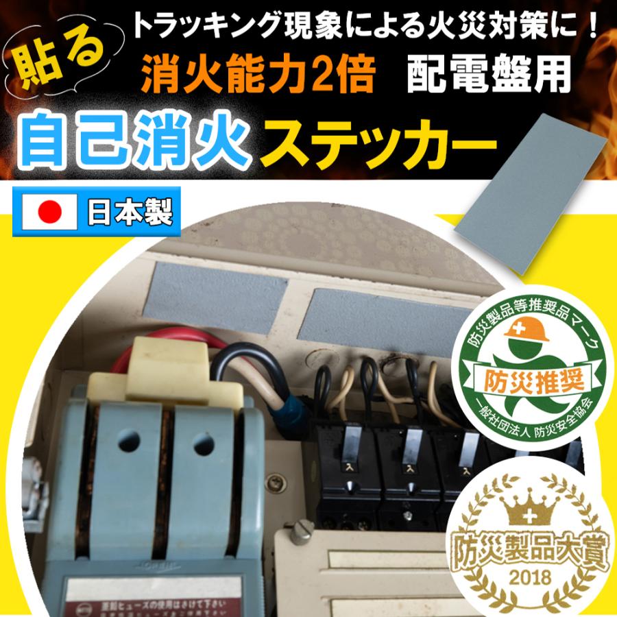 Fire Fighting Sticker 自己消火ステッカー 日本製トラッキング現象 初期消火 コンセント 電源タップ 配電盤 分電盤 住宅 ...