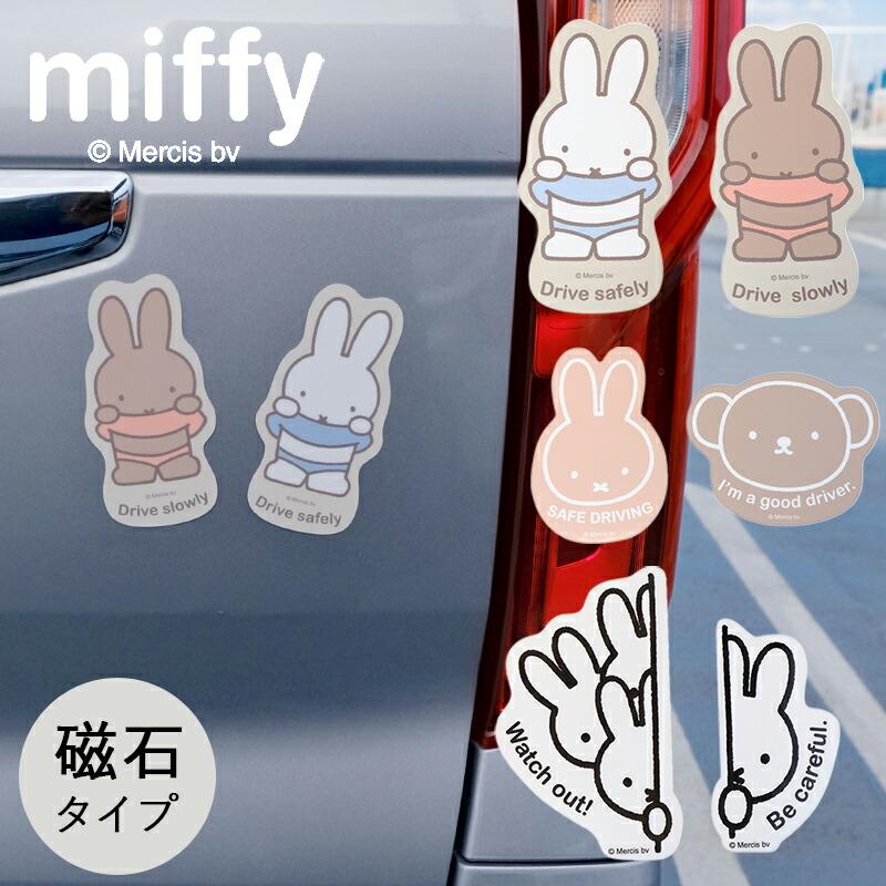 Miffy MIFFY ミッフィー miffi ミッフィ カーマグネット カーサイン ステッカー マグネット 磁石 エンブレム : ひだまり ...