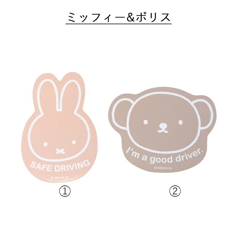 Miffy MIFFY ミッフィー miffi ミッフィ カーマグネット カーサイン ステッカー マグネット 磁石 エンブレム : ひだまり ...