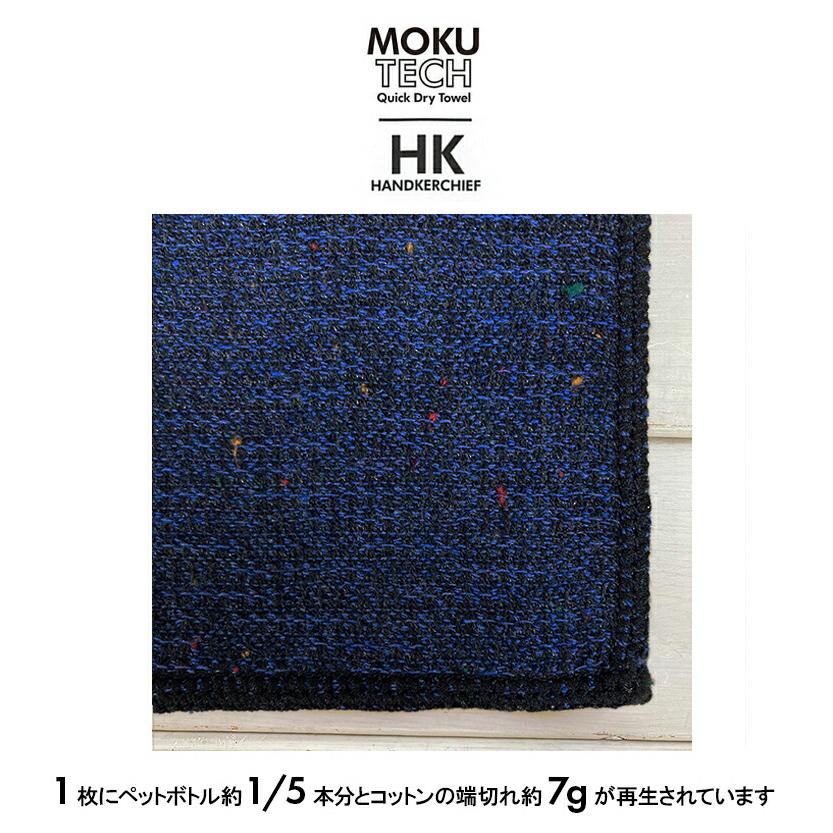 kontex MOKU TECH ハンカチ モク テック 25×25 Sサイズ コンテックス ミニタオル エコ 今治 日本製 プチギフト : ひだまり雑貨店サニースタイル - 通販 ...
