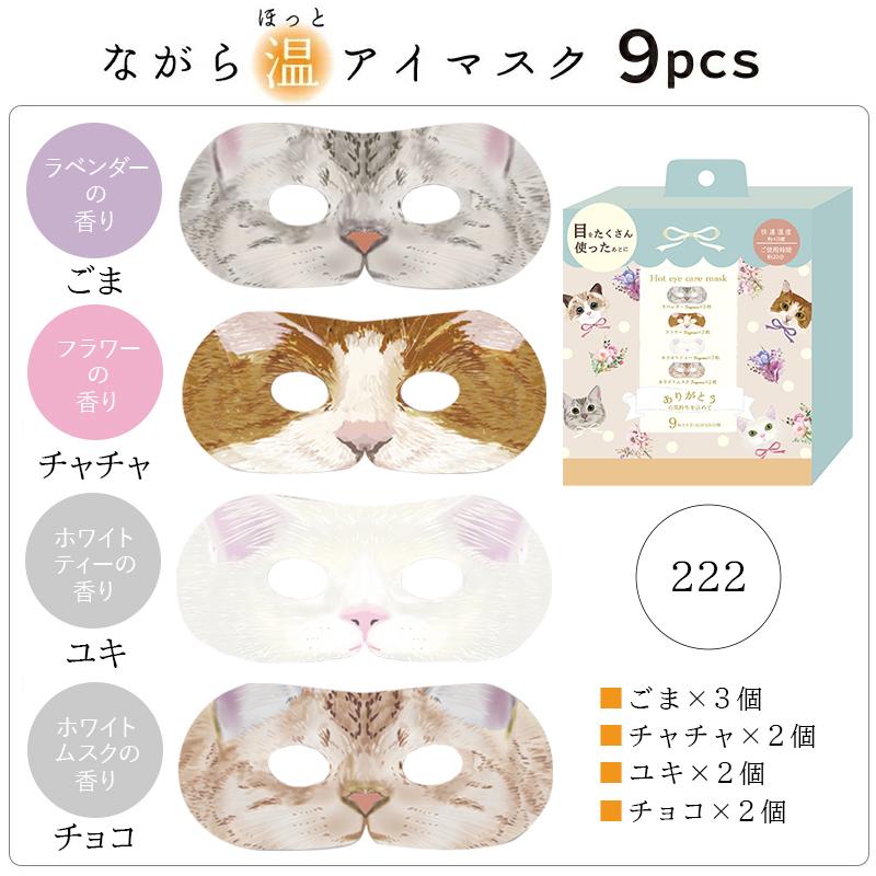 ほんやら堂 プチギフト 退職 引越し 雑貨 ながら温アイマスク 9枚セット 【メッセージシール無料】ほんやら堂 ほっとアイマスク ホットアイマスク : ひだまり雑貨店サニースタイル - 通販 ...