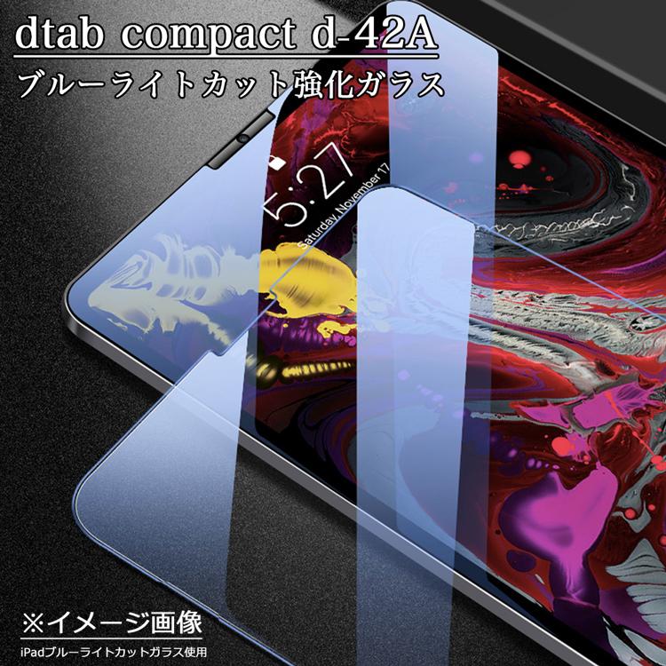 dtab docomoタブレットdtab compact d-42A ブルーライトカット強化ガラスフィルム 日本旭硝子素材 0.3mm ...