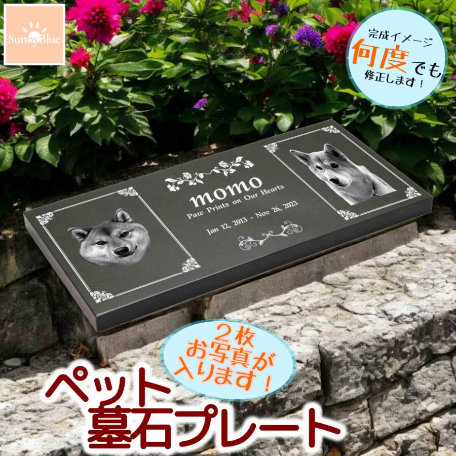 ペット 墓石 メモリアルプレート 2枚写真入り 選べるデザイン 写真 名入れ メッセージ 刻印 犬 猫 墓 W300mm D150mm H15mm 約2kg : ペットの墓石専門店 ...