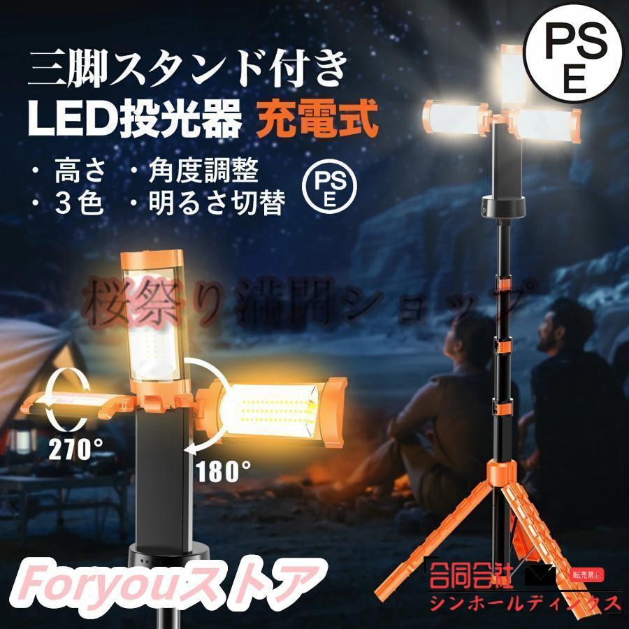 LED投光器 充電式 作業灯 200W 投光器 led 屋外 防水 充電式作業灯 ワークライト ledライト 12000mAH 大容量 三脚 脚付 スタンド 付き 3色 野外照明 集魚灯 停電 ...