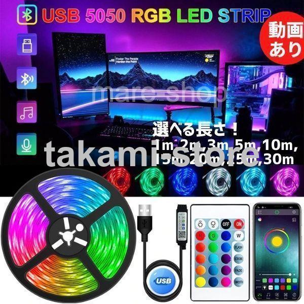 イルミネーションライト クリスマス ライト USB式 リモコン USB LEDストリップライト LED Bluetooth テープライト : SunnyBox - 通販 - Yahoo!ショッピング