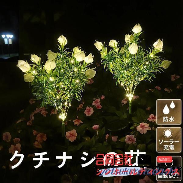 クチナシの花 ガーデンライト ソーラー くちなしライト イルミネーション 光る 庭 花壇 ガーデニング 屋外 LEDライト 簡単 コンセント ソーラーライト くちなし : SunnyBox ...