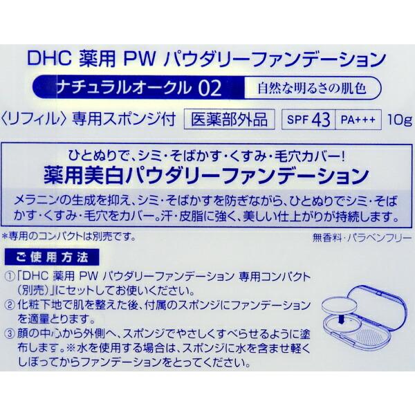 DHC 薬用パーフェクトホワイト パウダリーファンデーション ナチュラルオークル02 リフィル（10g） パウダーファンデーション ディーエイチシー メイクアップ :B-1823:ネイチャーの ...