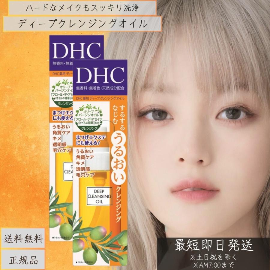 DHC 薬用ディープクレンジングオイル SS(70ml) 2個セット【クレンジングオイル】 ディエッチシー 導入美容液 保湿ケア エッセンス ほうれい線 : b-1863 : ネイチャーの丘 ...