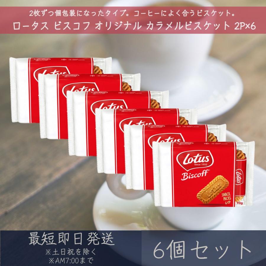 ロータス オリジナル カラメルビスケット 2P×6 93g 6個セット 【ロータス】ビスコフ Lotus Biscoff コーヒー 珈琲 カラメル ビスケット 個包装 ベルギー : h ...